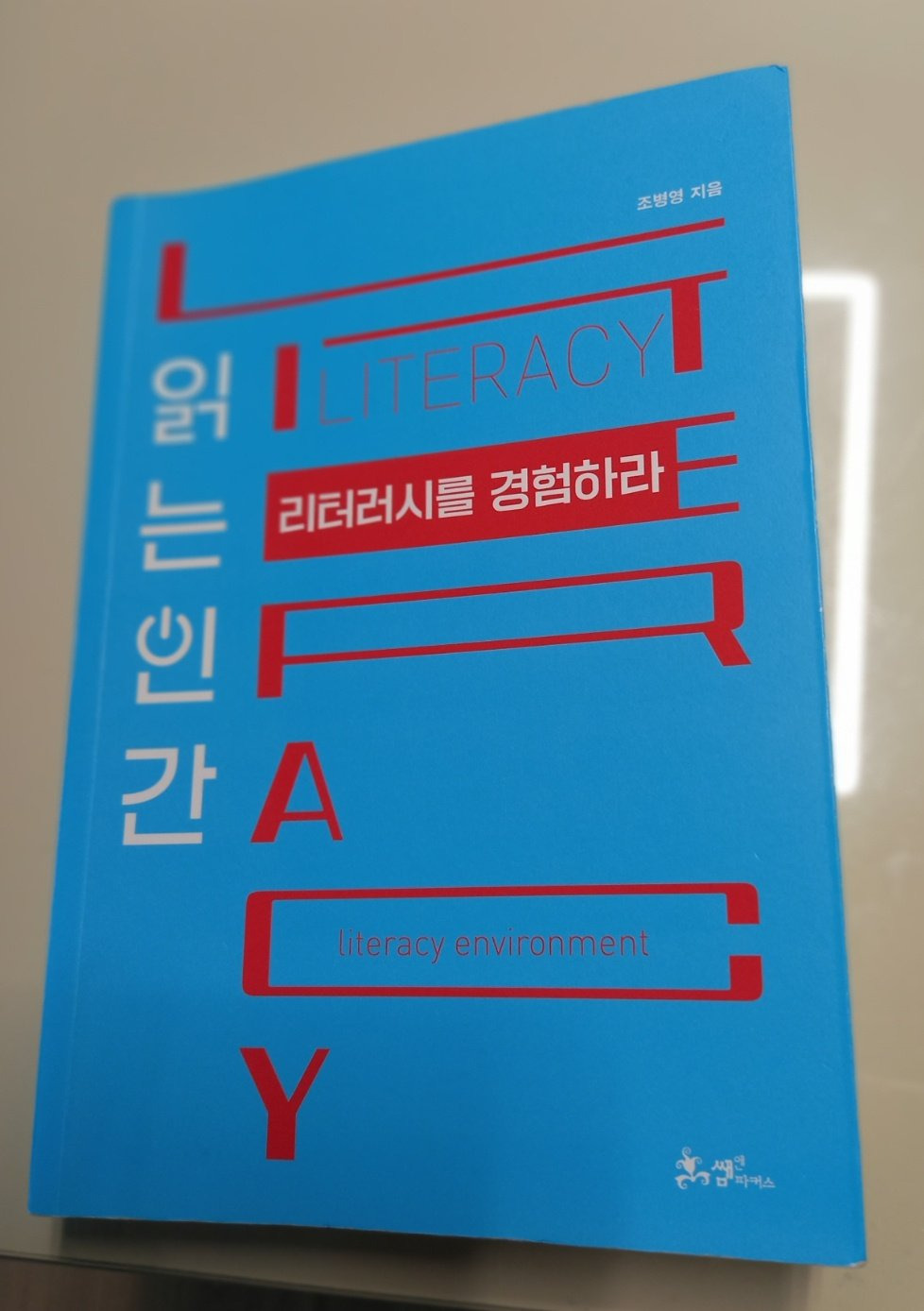 읽는 인간 리터러시를 경험하라