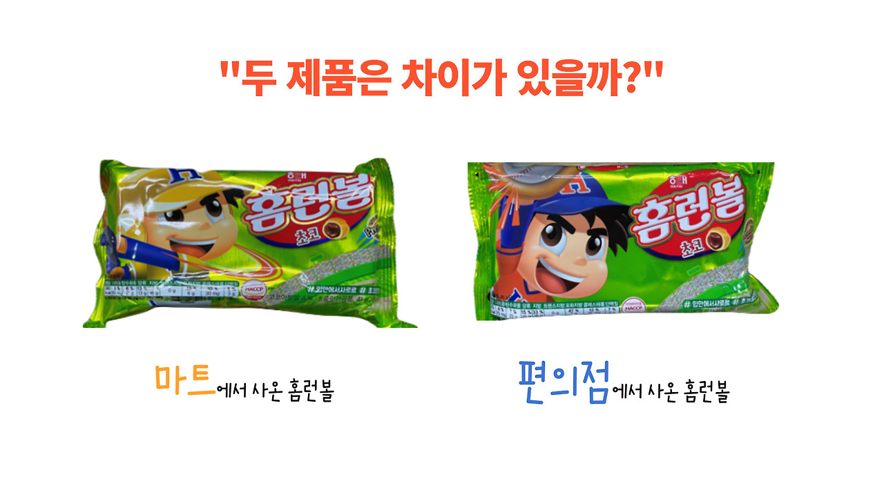 마트와 편의점 홈런볼은 차이가 있을까