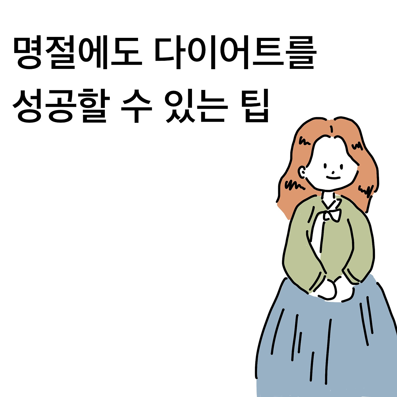 명절에도 다이어트를 성공할 수 있는 팁