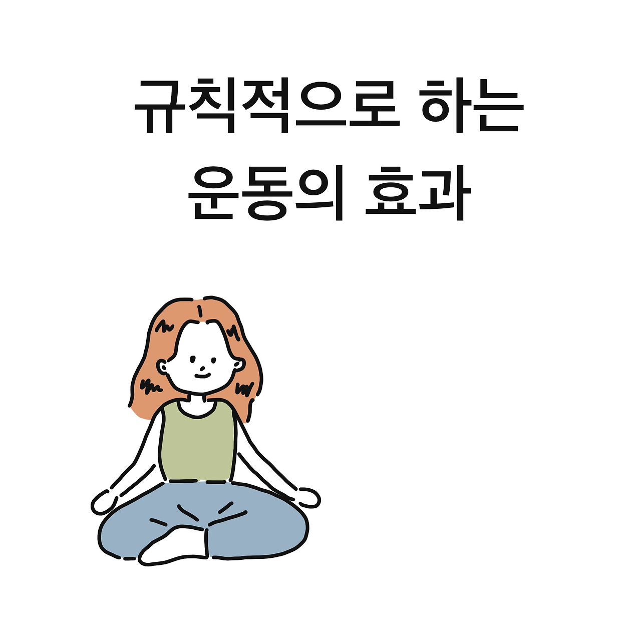 규칙적으로 하는 운동의 효과