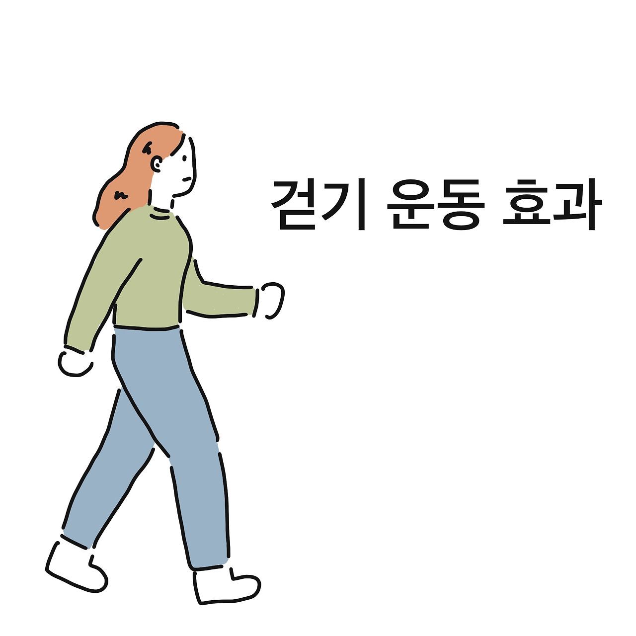 걷기 운동 효과