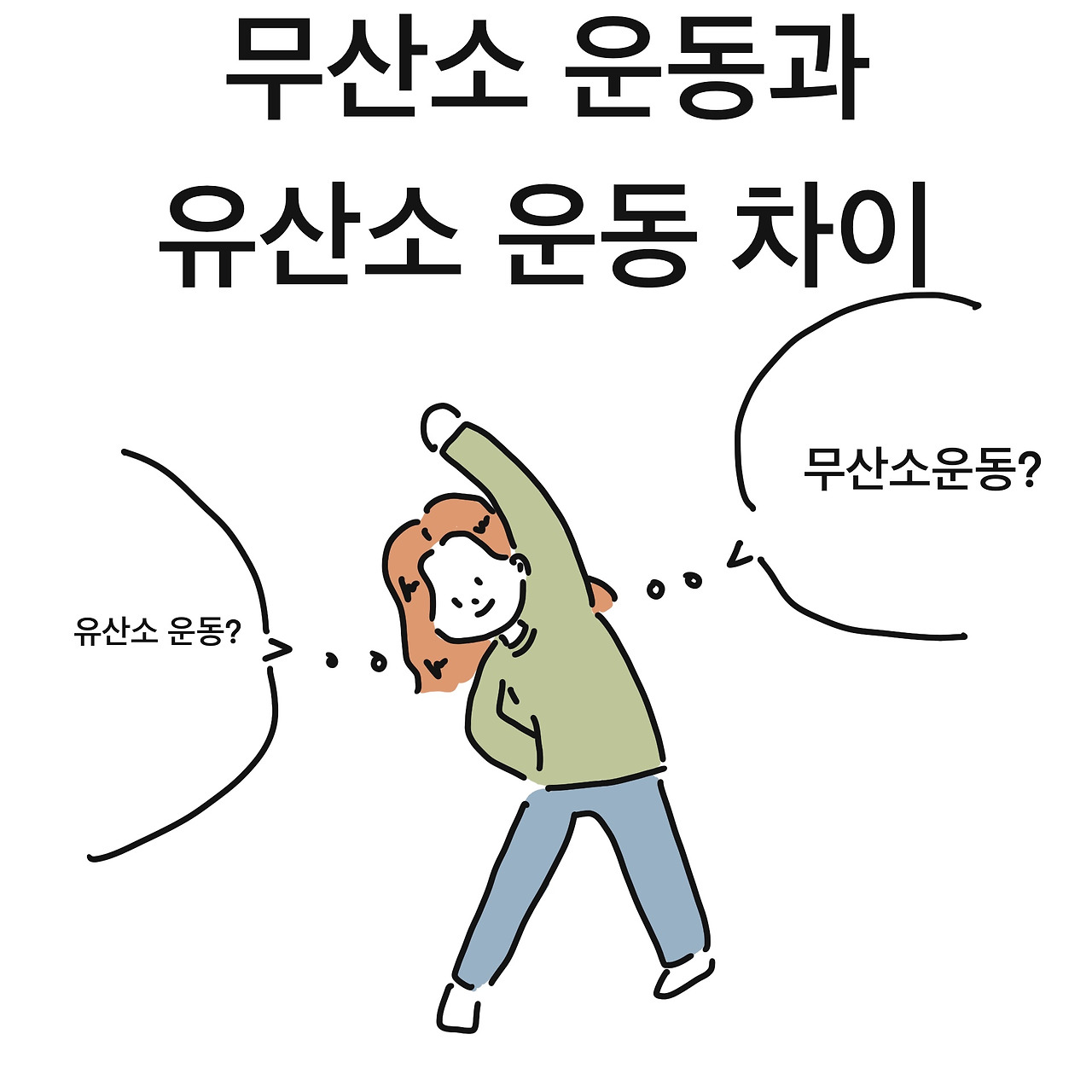 무산소 운동 유산소 운동의 차이와 순서