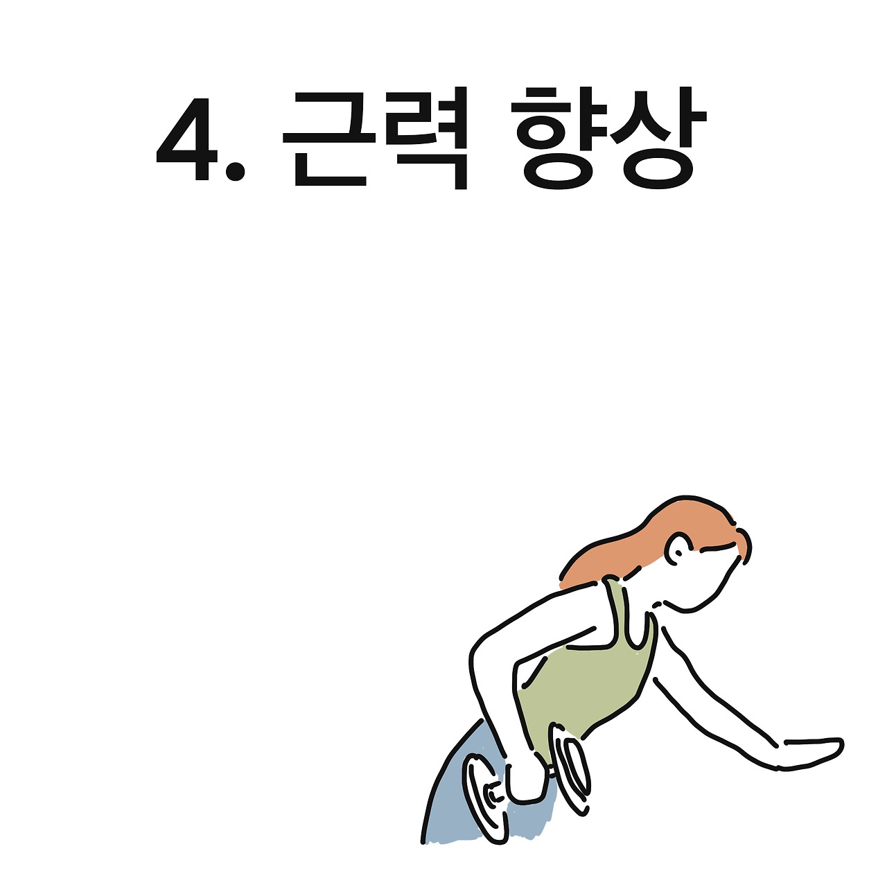 규칙적으로 하는 운동의 효과