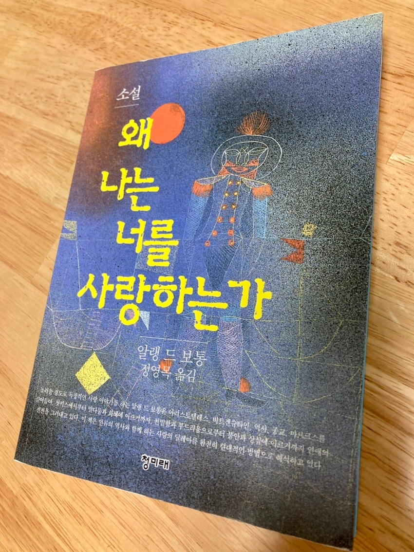소설 왜 나는 너를 사랑하는가
