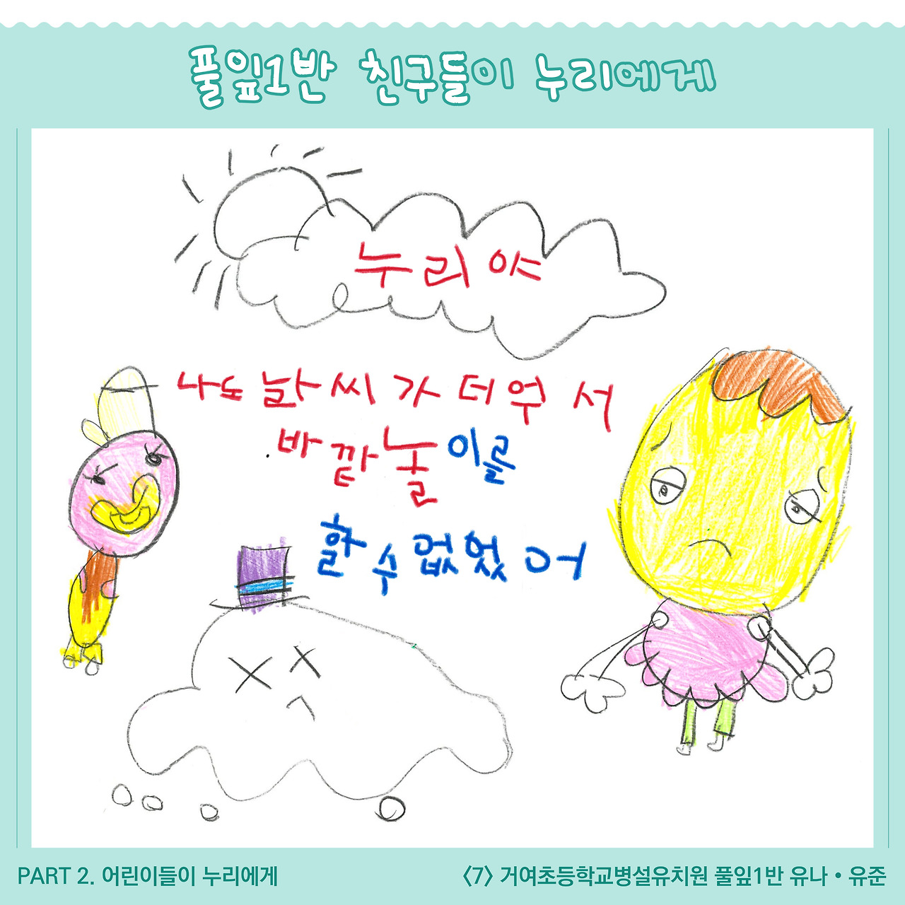 어린이들이 누리에게 풀잎1반 친구들