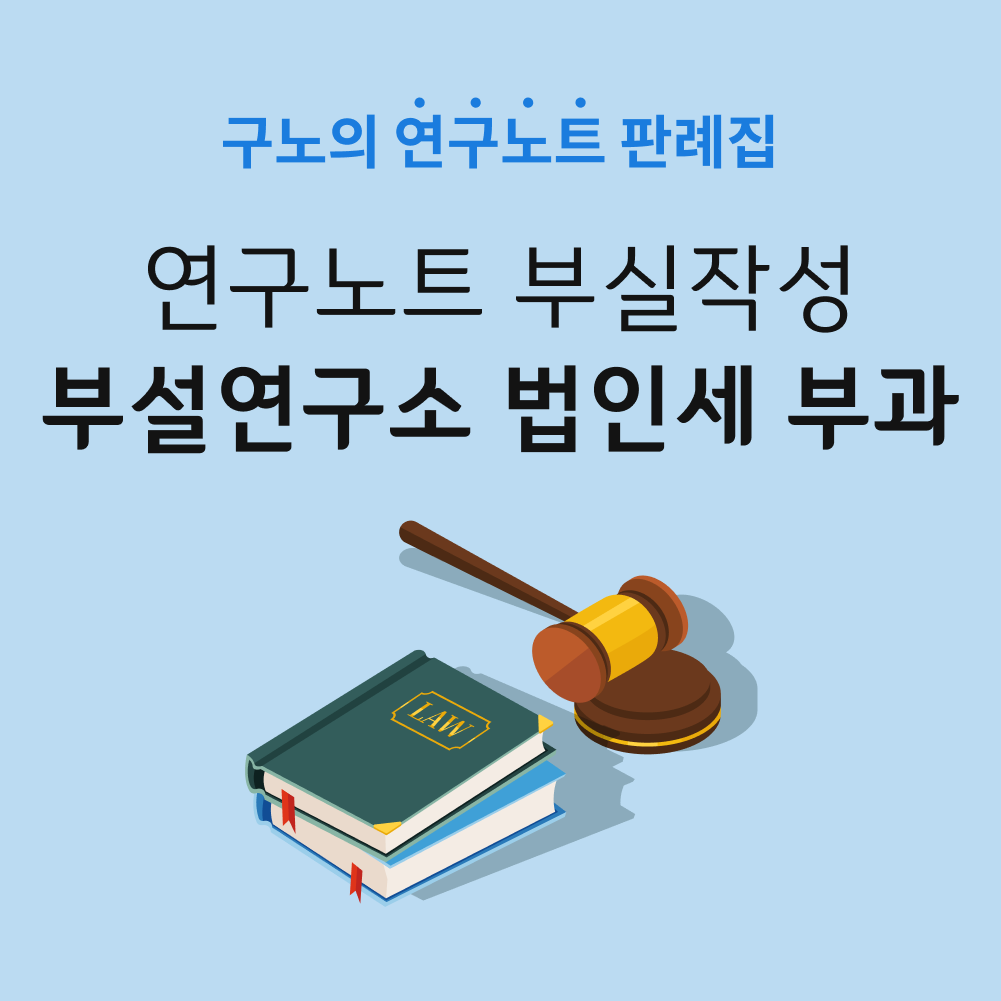 연구노트 부실작성으로 인한 기업부설연구소 법인세 부과