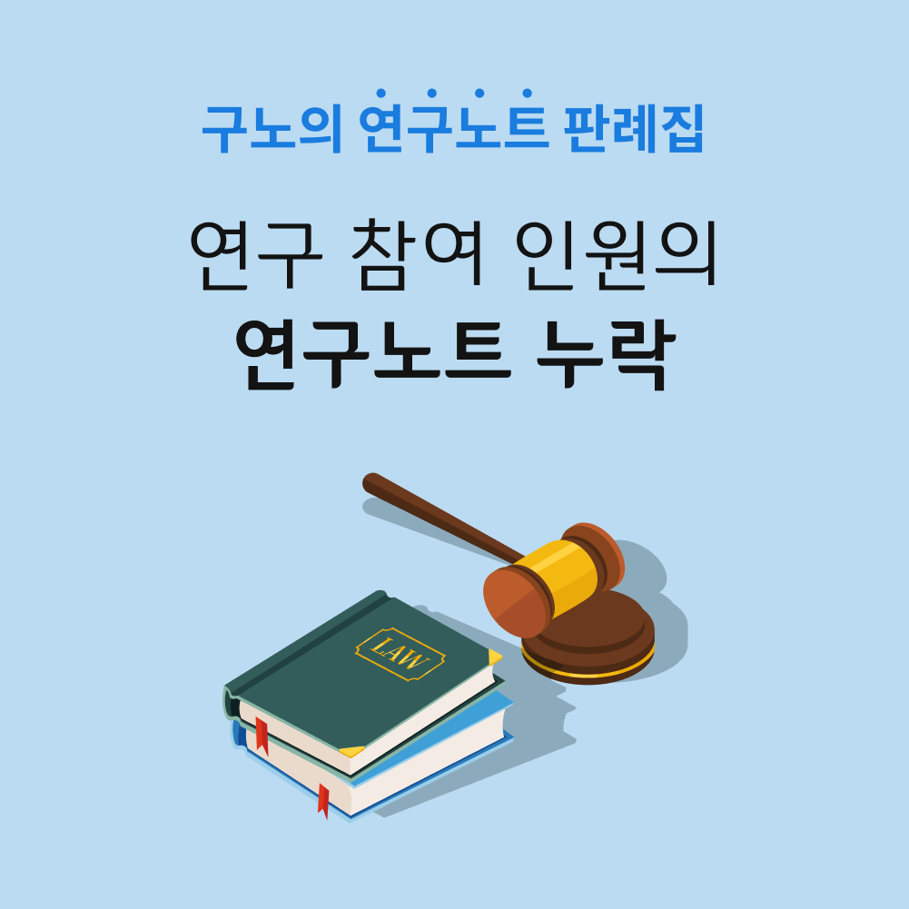 연구참여 인원 연구노트 미작성 과제 실패 처분