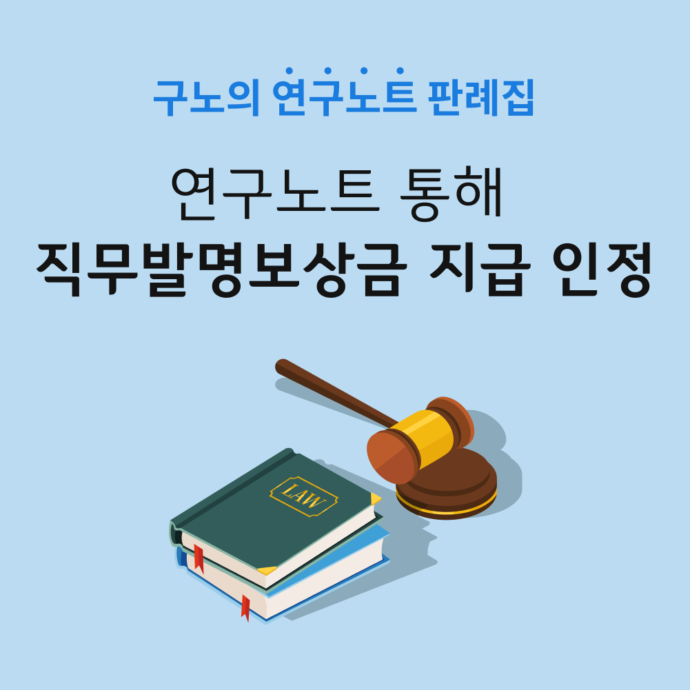 연구노트 통해 직무발명보상금 지급 인정