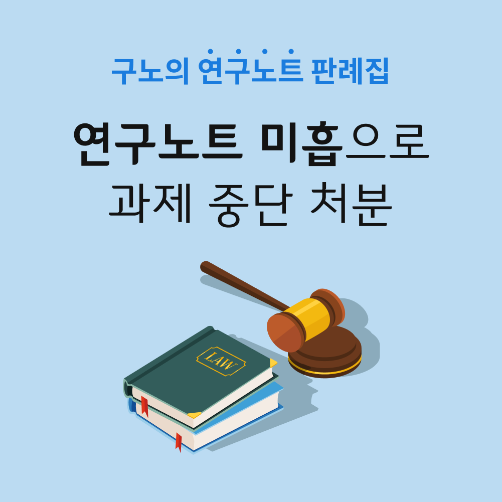 정부과제 외주진행 연구노트 미흡으로 과제 중단 예시