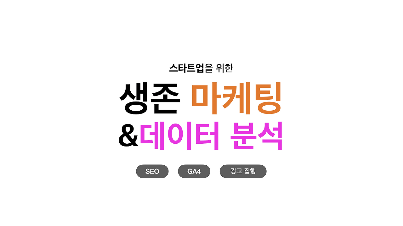 스타트업을 위한 생존 마케팅and데이터 분석