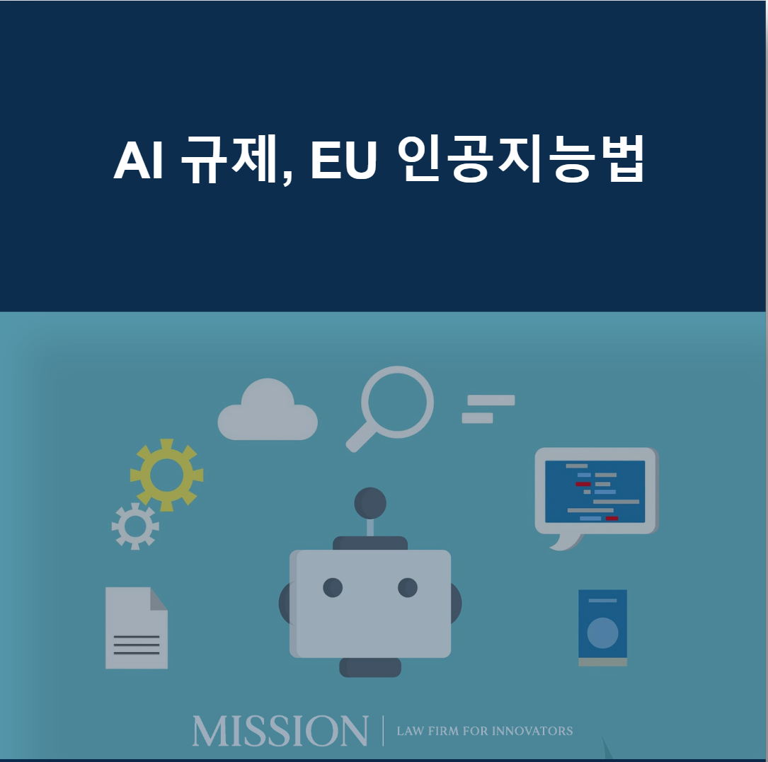 Ai Ai 규제 Eu 인공지능법