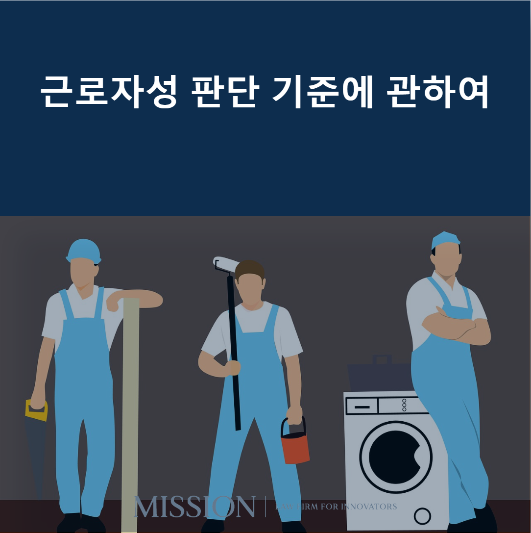 근로자성 판단 기준에 관하여