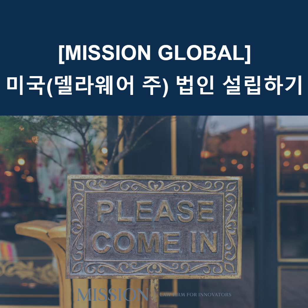 미국델라웨어 주 법인 설립하기