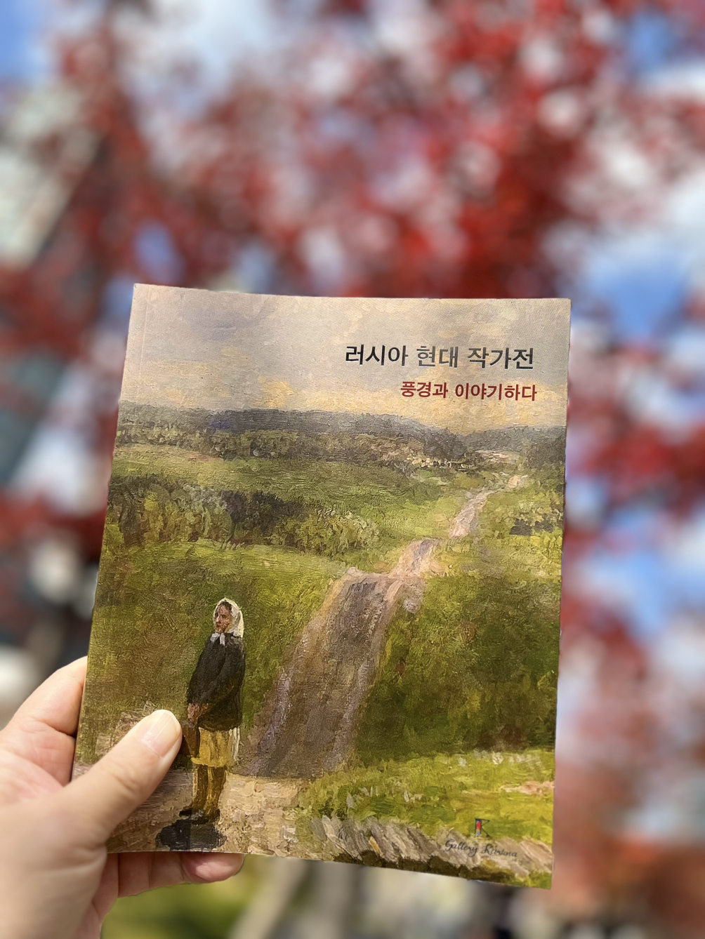 러시아미술 현대작가전 다녀와서