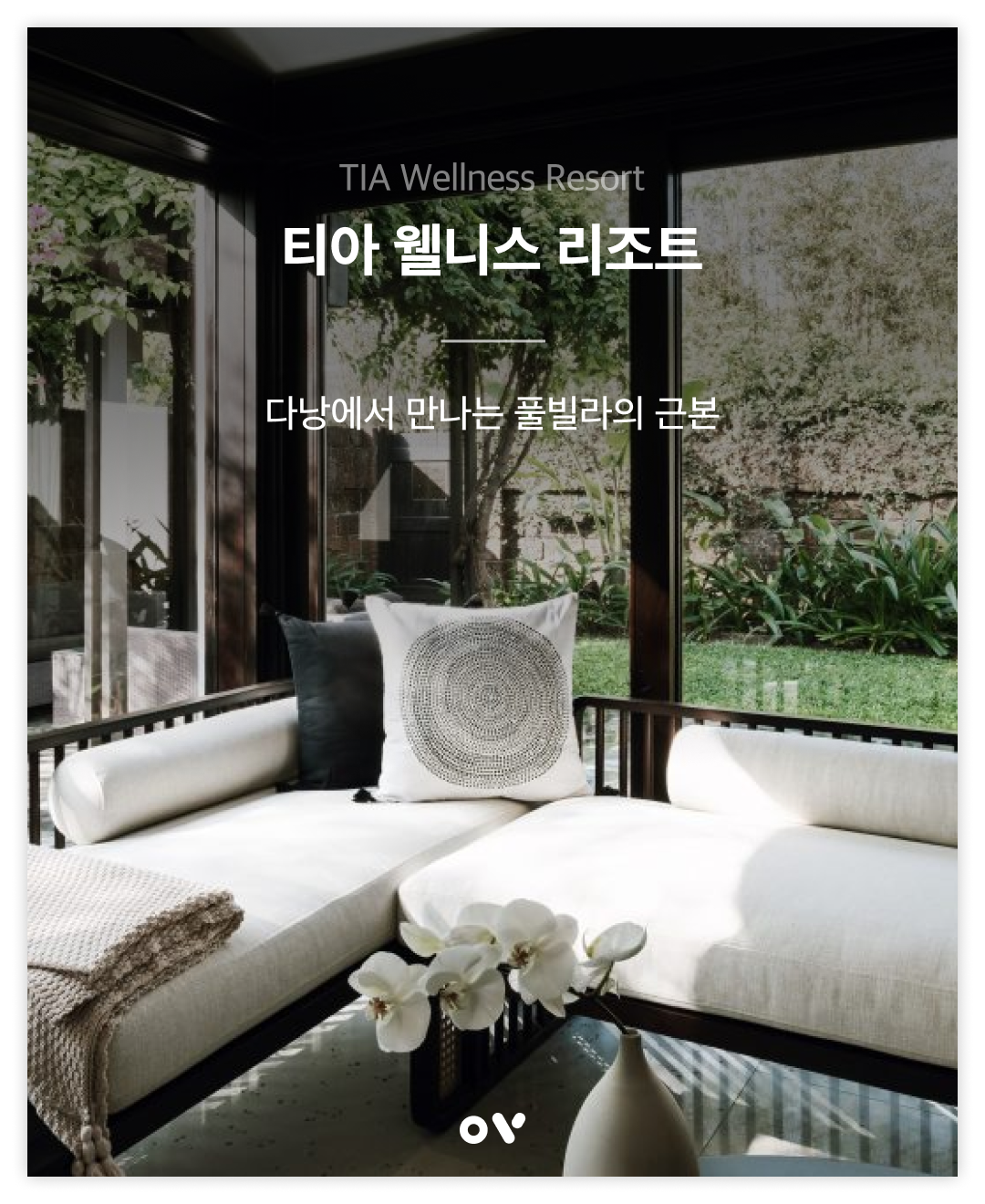 베트남 다낭 숙소 추천 티아 웰니스 리조트