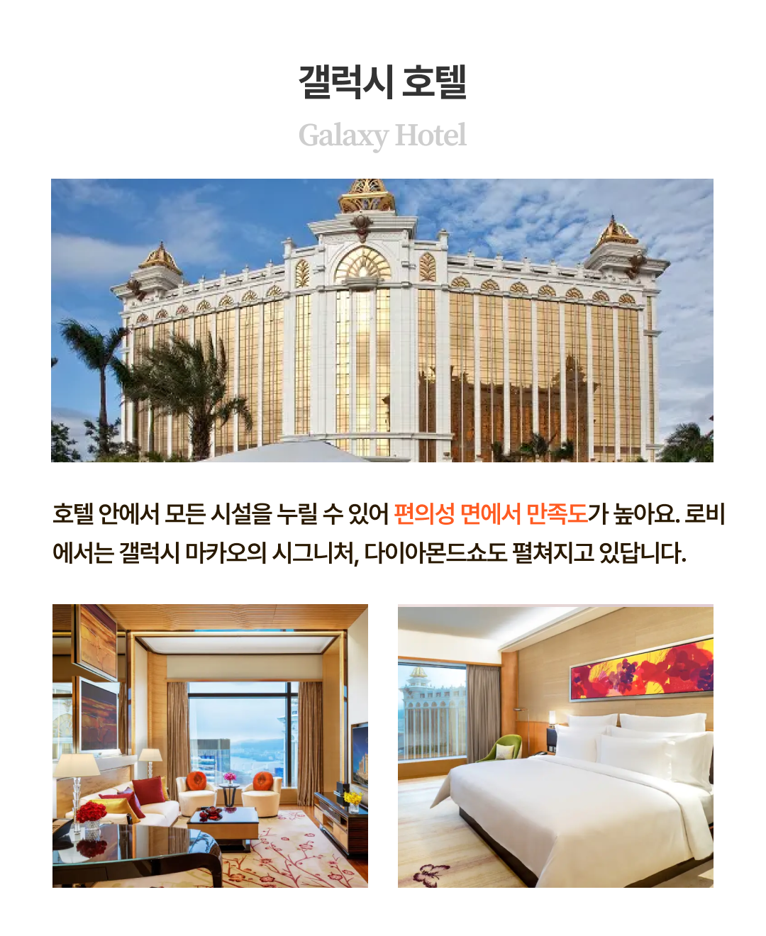 갤럭시 마카오 속 8개 호텔 총정리