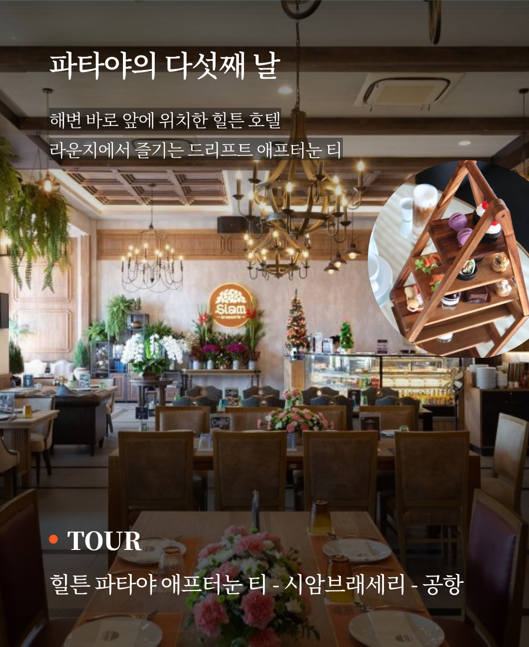 온전한 휴休 4박 6일 태국 파타야 코사멧