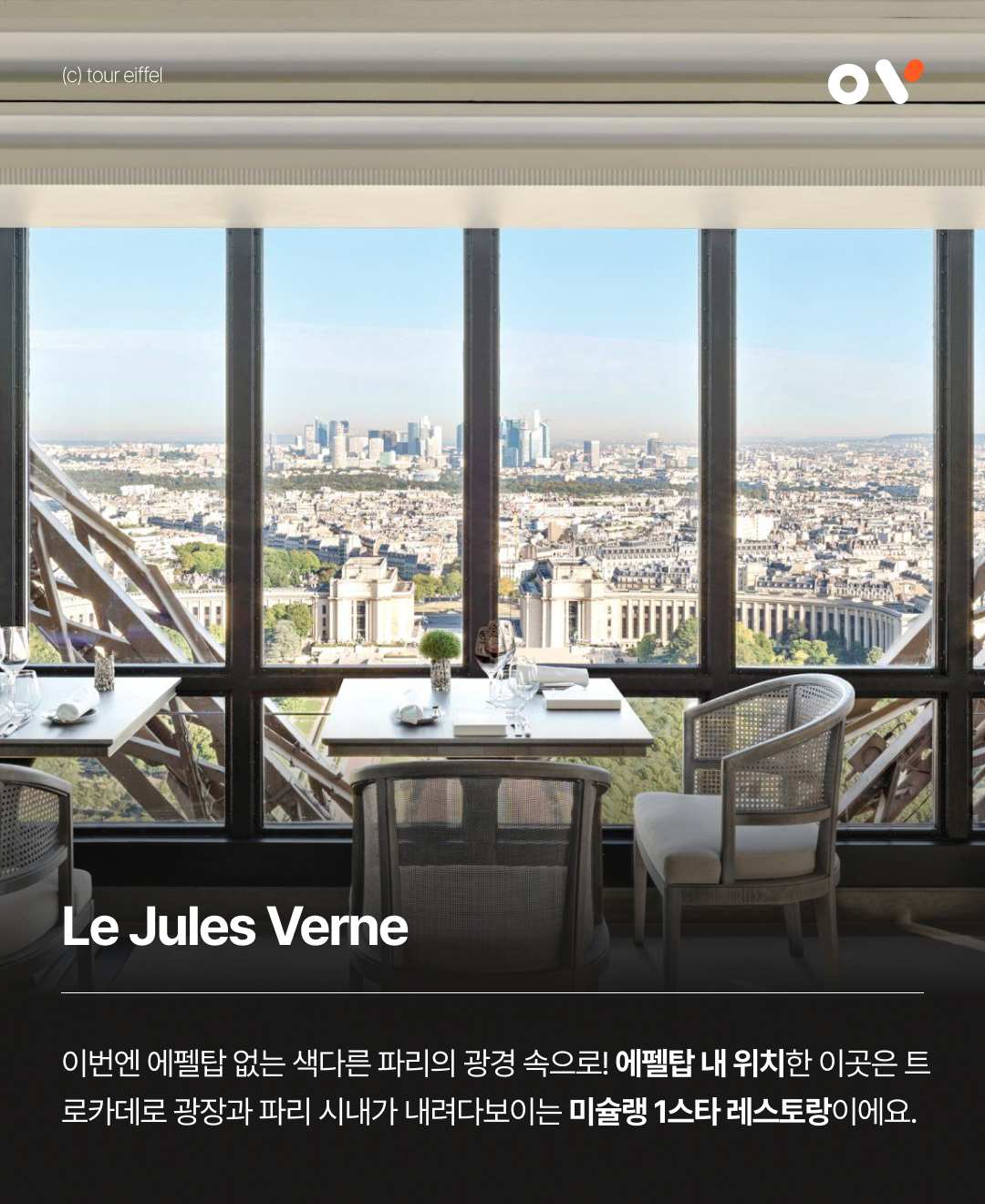 파리 고급 에펠탑뷰 식당레스토랑 모음zip