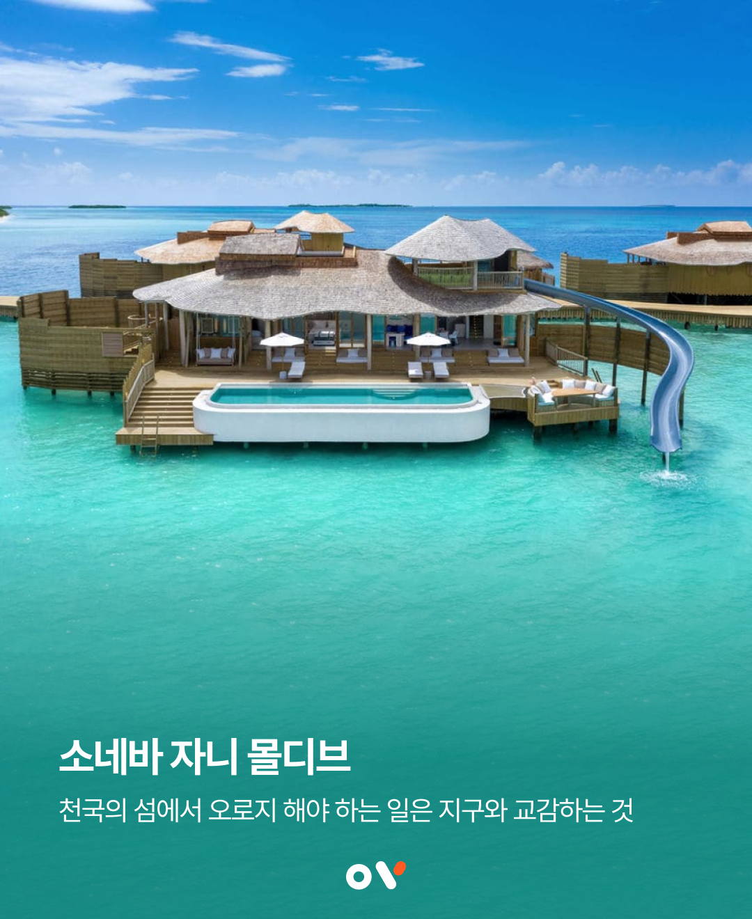 소네바 자니 몰디브 허니문 럭셔리 리조트