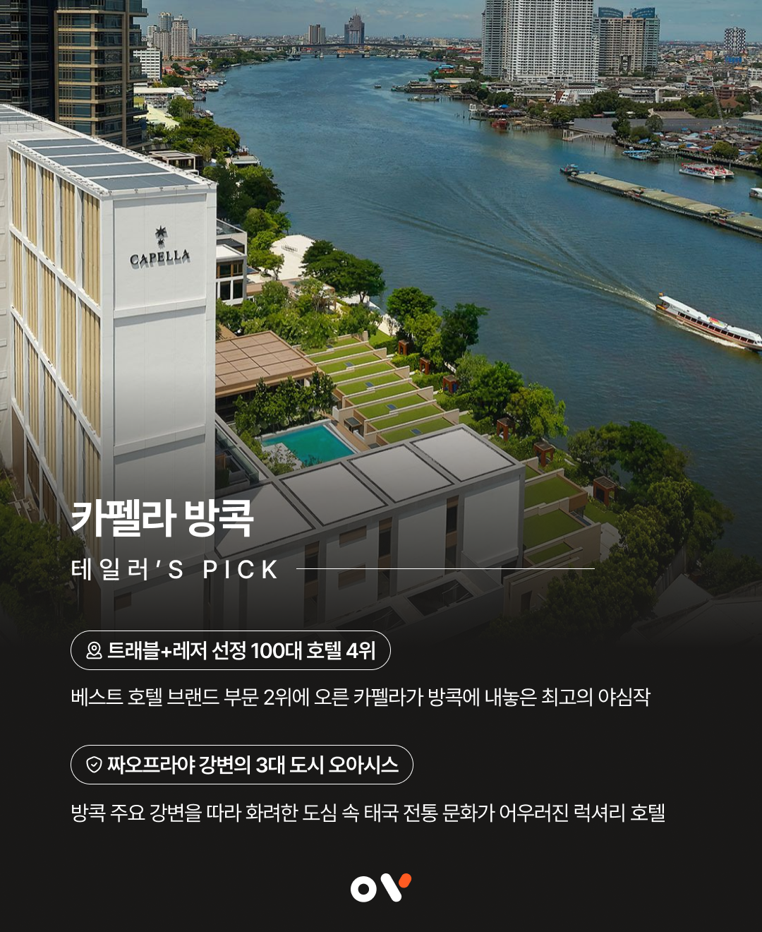 카펠라 방콕 방콕 럭셔리 호텔 호캉스 추천