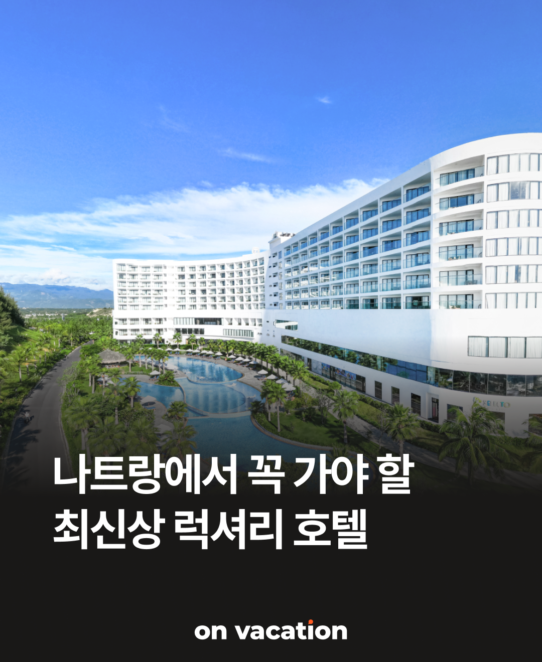 셀렉텀 노아 깜란 나트랑 최신상 5성급 리조트