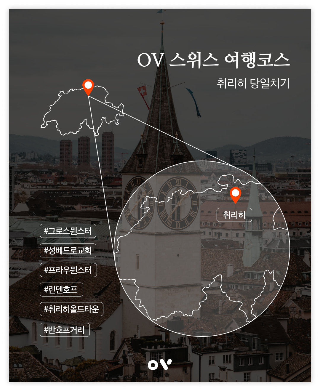 스위스 취리히 당일치기 여행코스