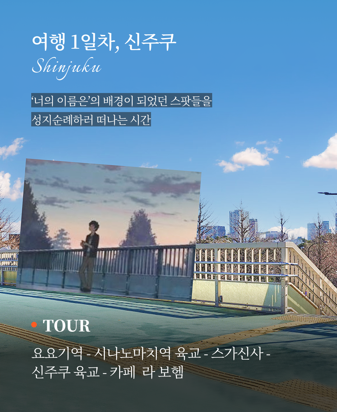 도쿄 애니메이션 성지순례 3박 4일 여행 코스