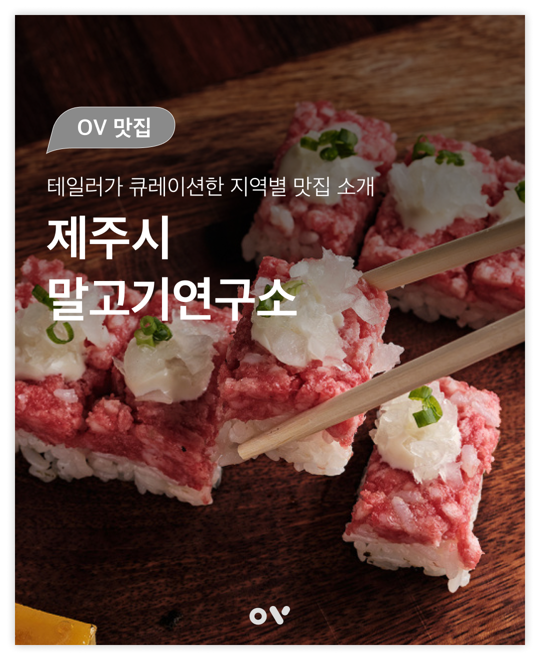 제주 말고기 초밥