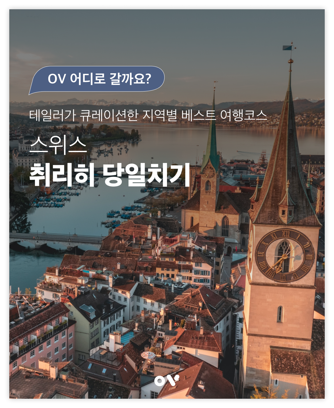 스위스 취리히 당일치기 여행코스