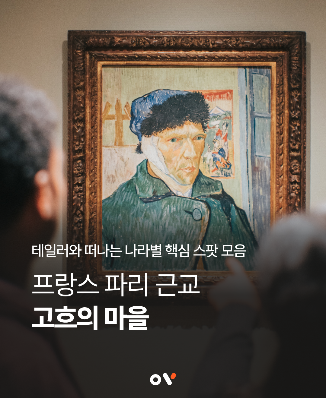 프랑스 근교 여행 오베르 쉬르 우아즈 고흐의 마을