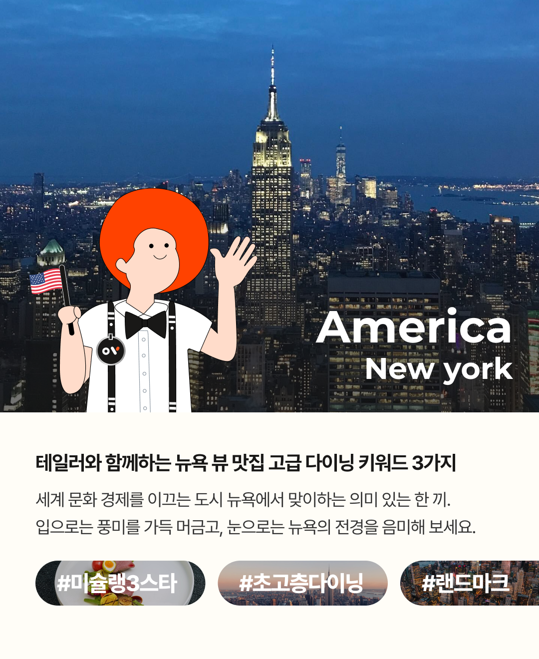 뉴욕 랜드마크 뷰 고급 다이닝 모음zip