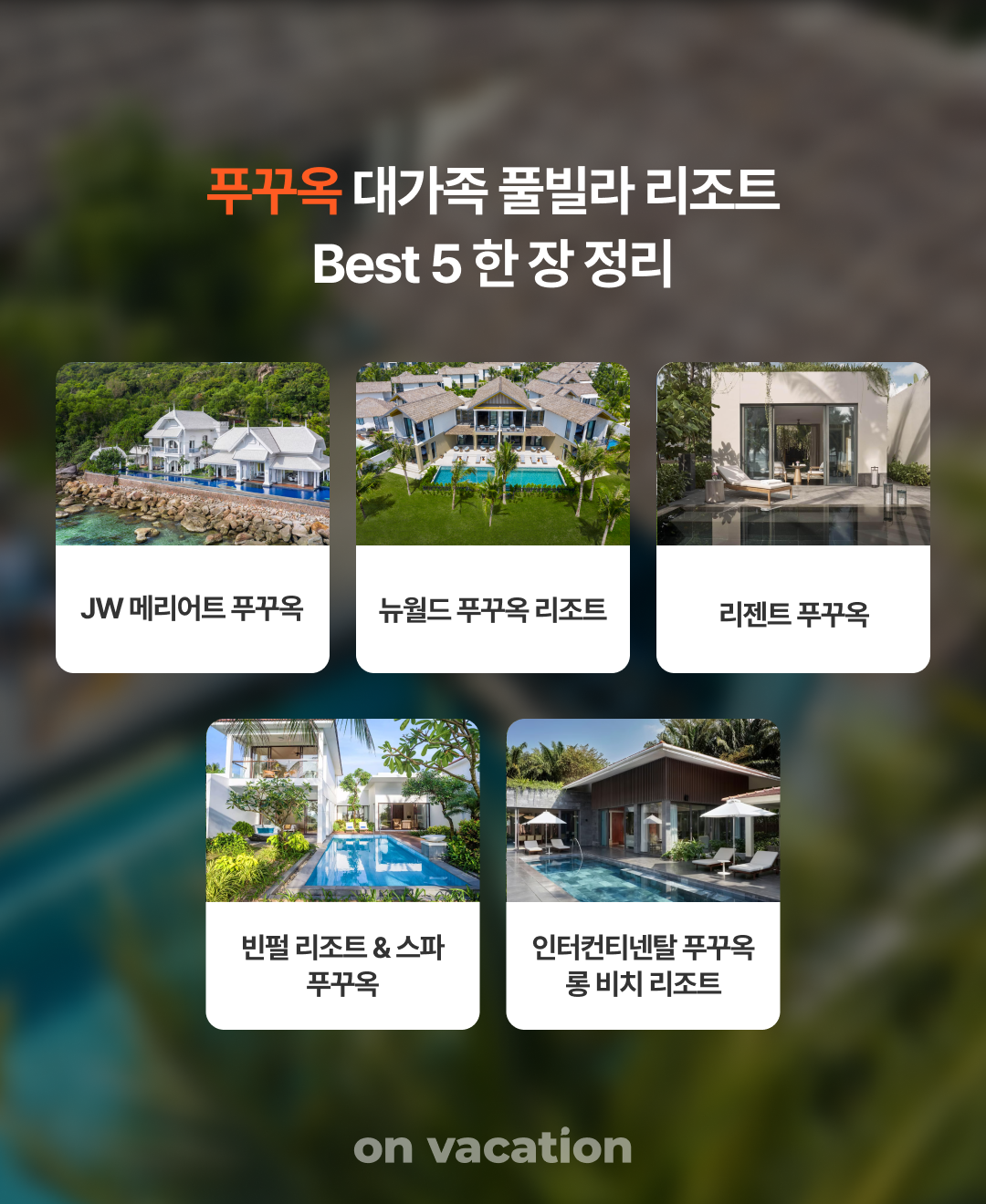 대가족이 가기 좋은 푸꾸옥 리조트 Best 5