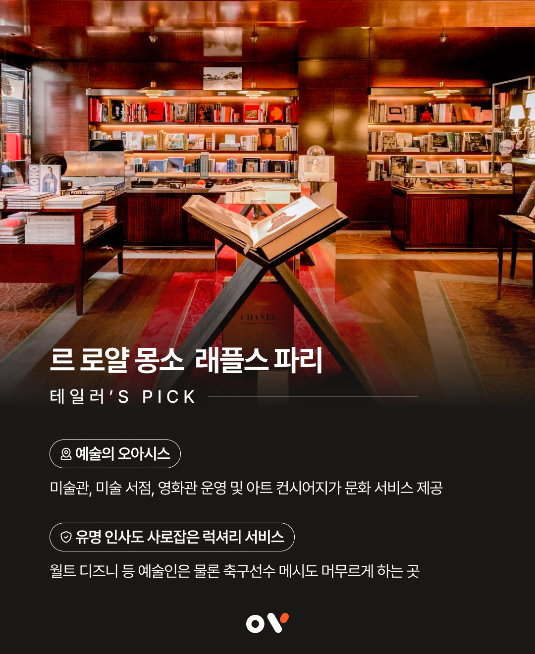 예술의 향연이 펼쳐지는 파리의 호텔 르 로얄 몽소