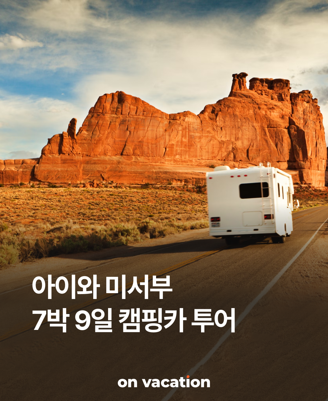 아이와 미서부 7박 9일 캠핑카 투어