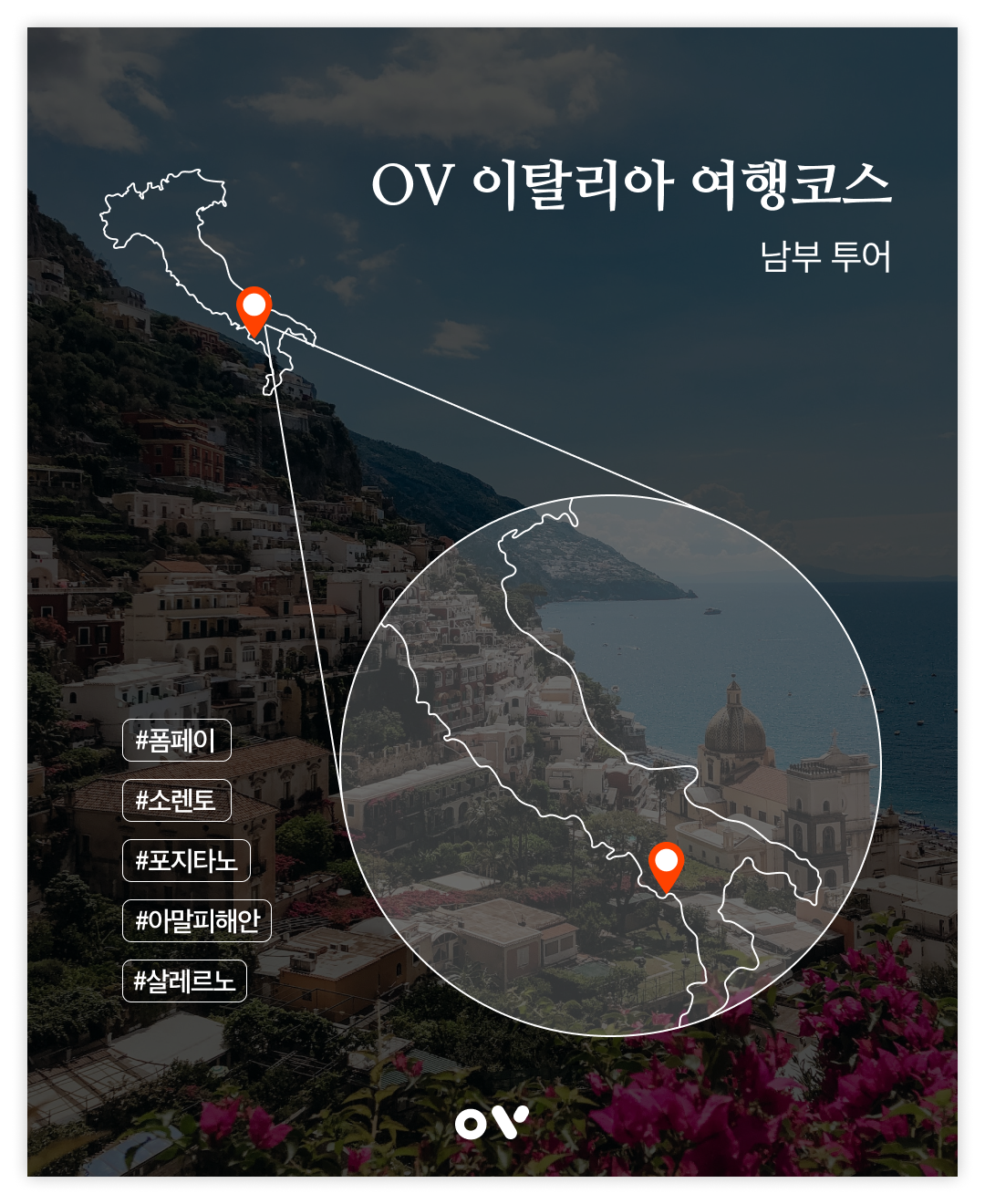 이탈리아 남부투어 코스 추천