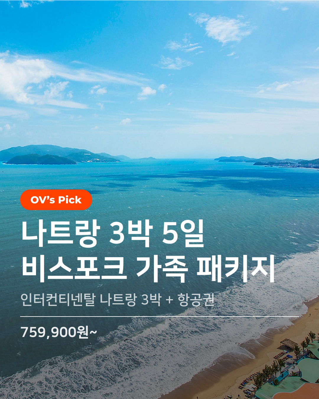 나트랑 3박 5일 가족패키지 나트랑 가족 여행