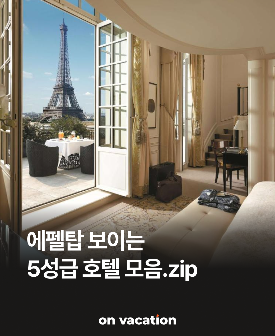 에펠탑 보이는5성급 호텔 모음zip