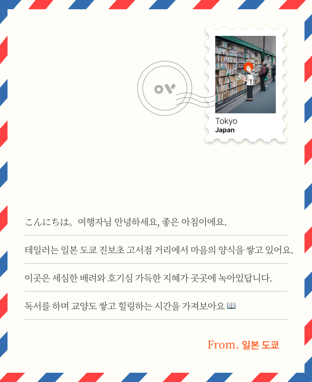 일본 도쿄에서 온 편지