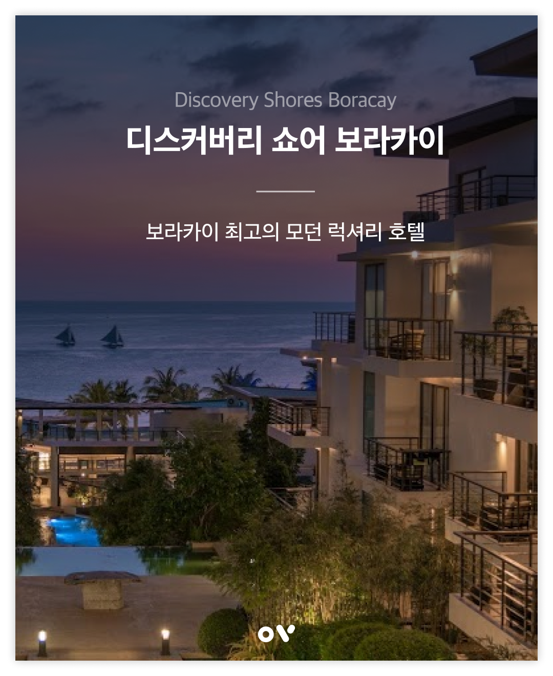 필리핀 보라카이 숙소 추천 디스커버리 쇼어 보라카이