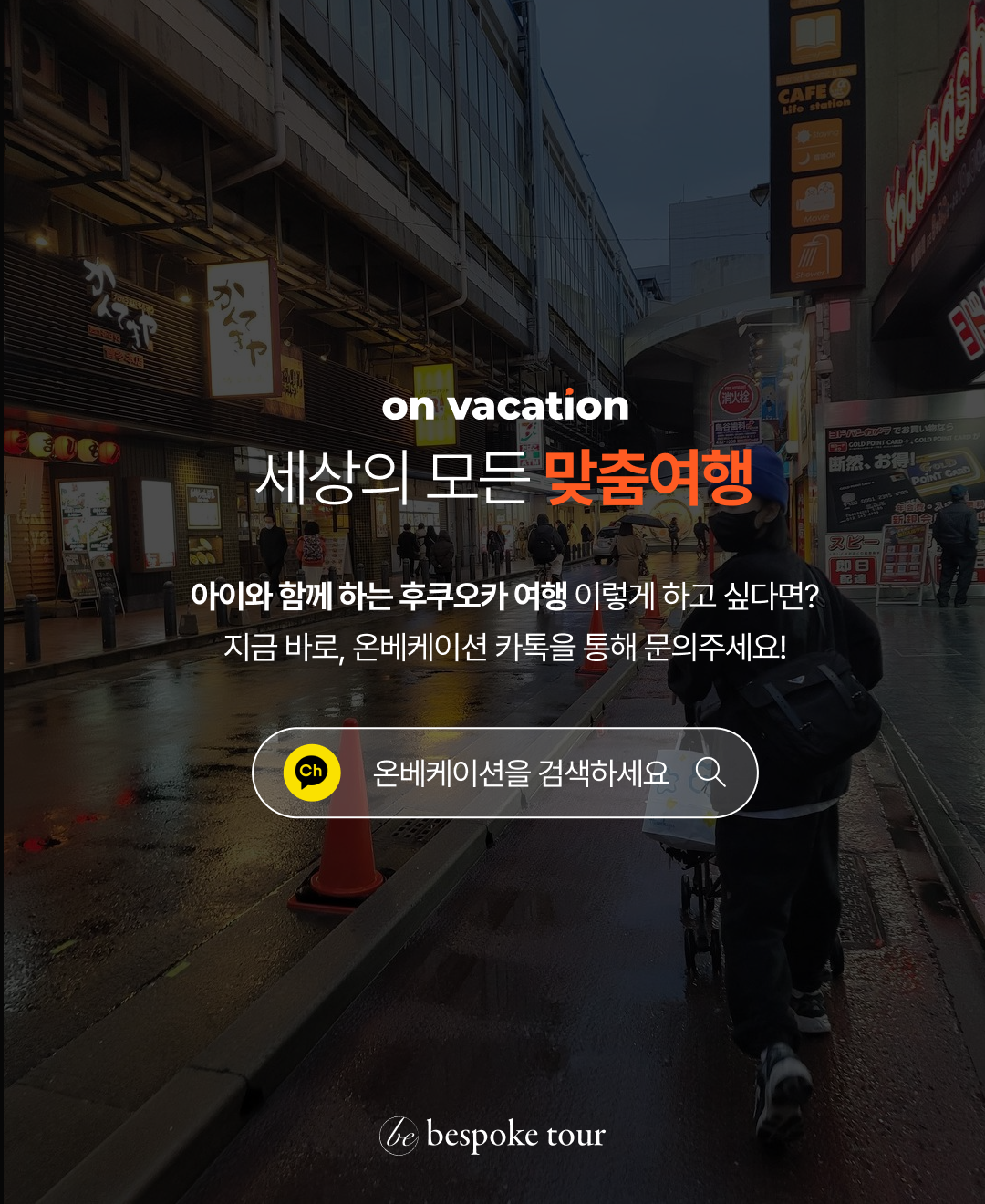 비스포크투어 아이와 후쿠오카 3박 4일 리얼여행기