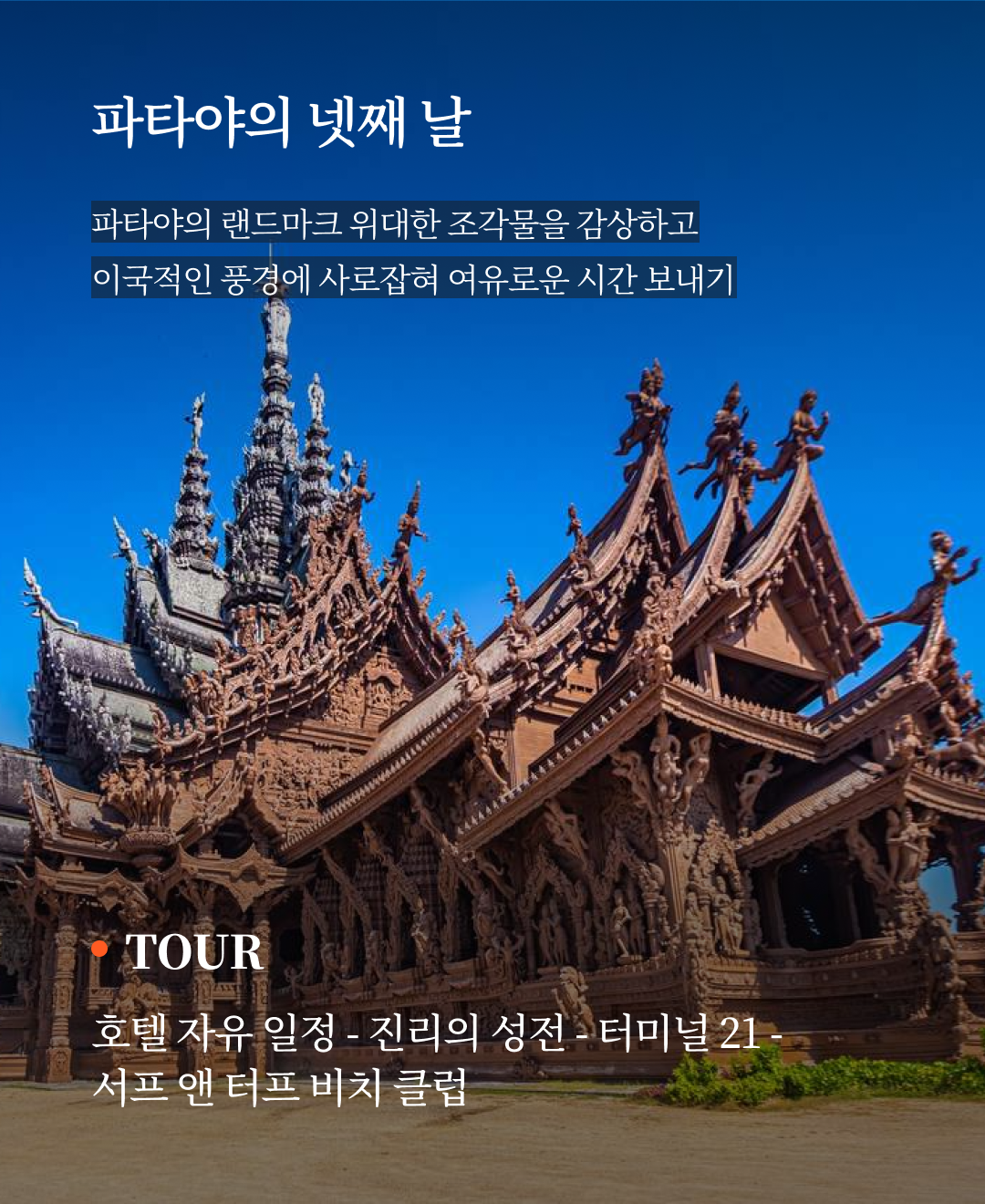 온전한 휴休 4박 6일 태국 파타야 코사멧
