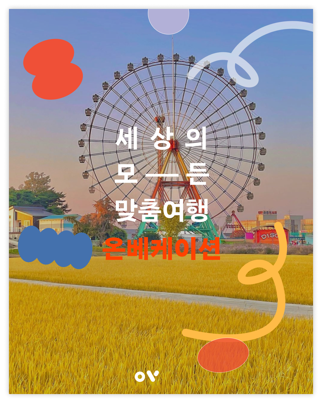 충남 당진 나들이 삽교호 놀이공원 로드1950 카페
