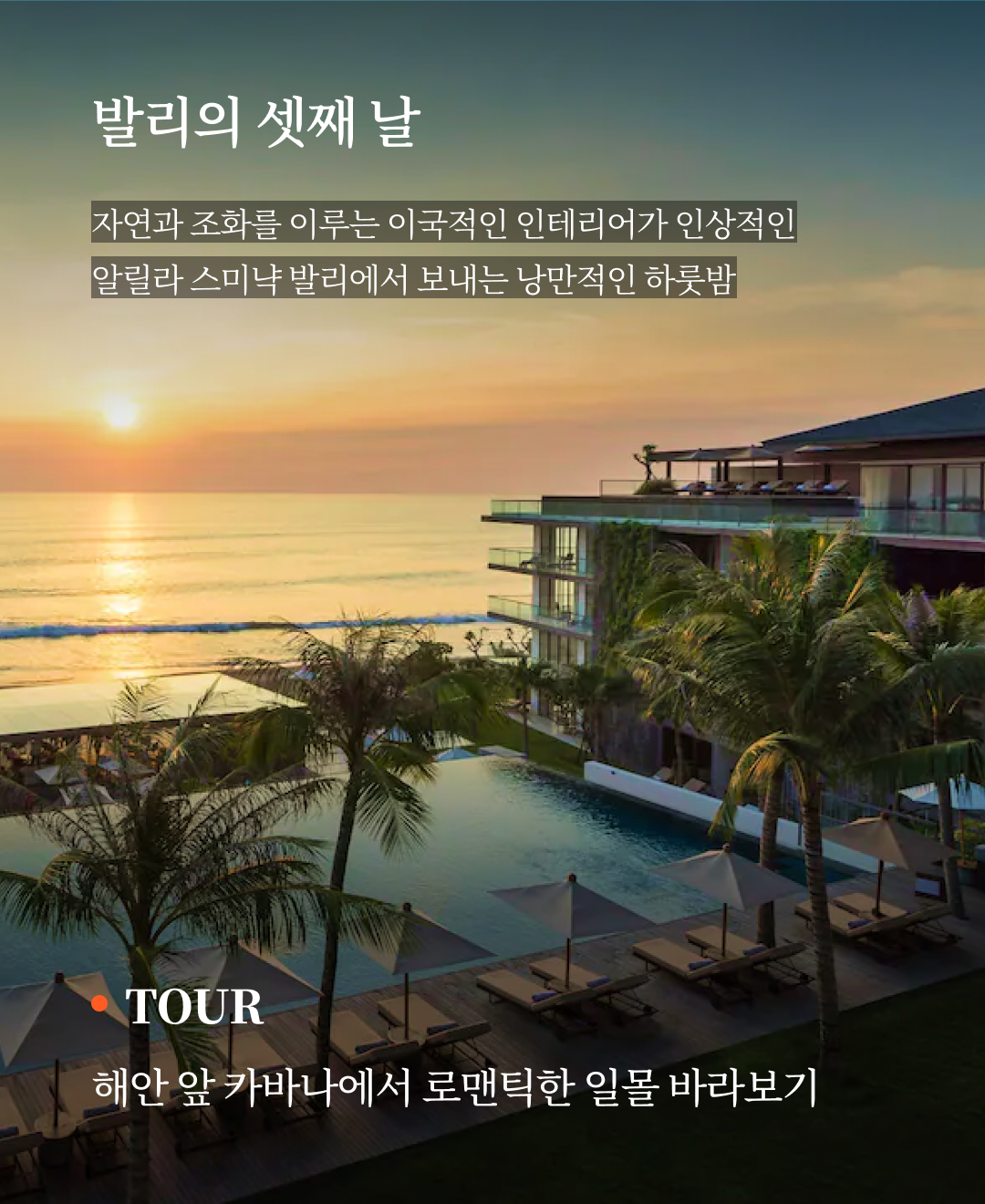 발리 5박 7일 허니문 식스센스와 알릴라 리조트