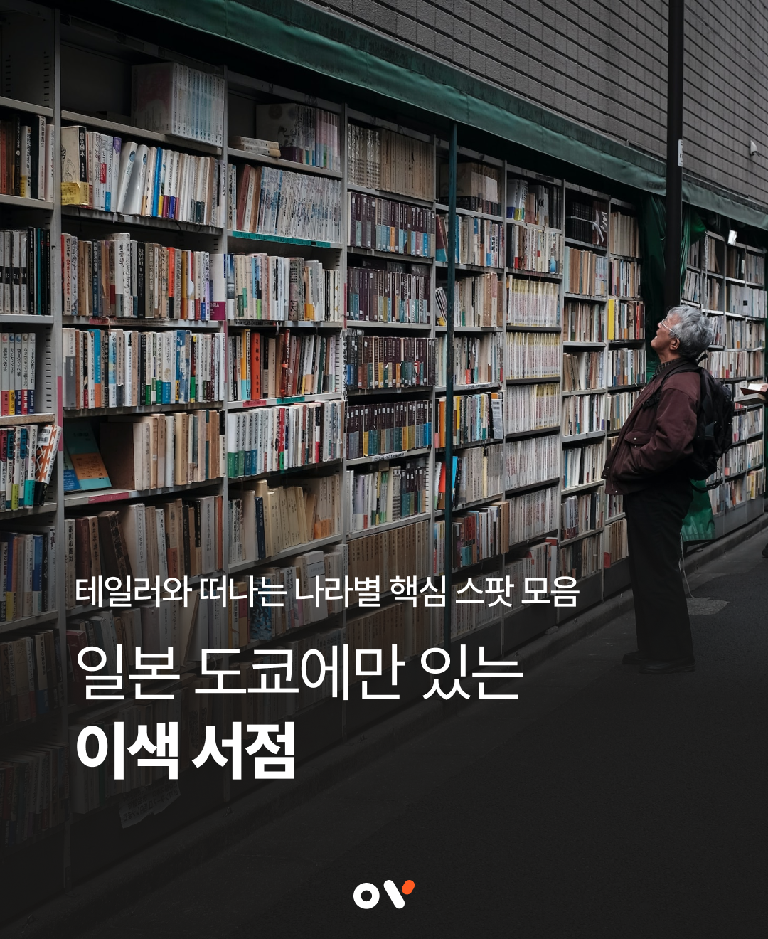 일본 도쿄 여행 이색 서점 투어
