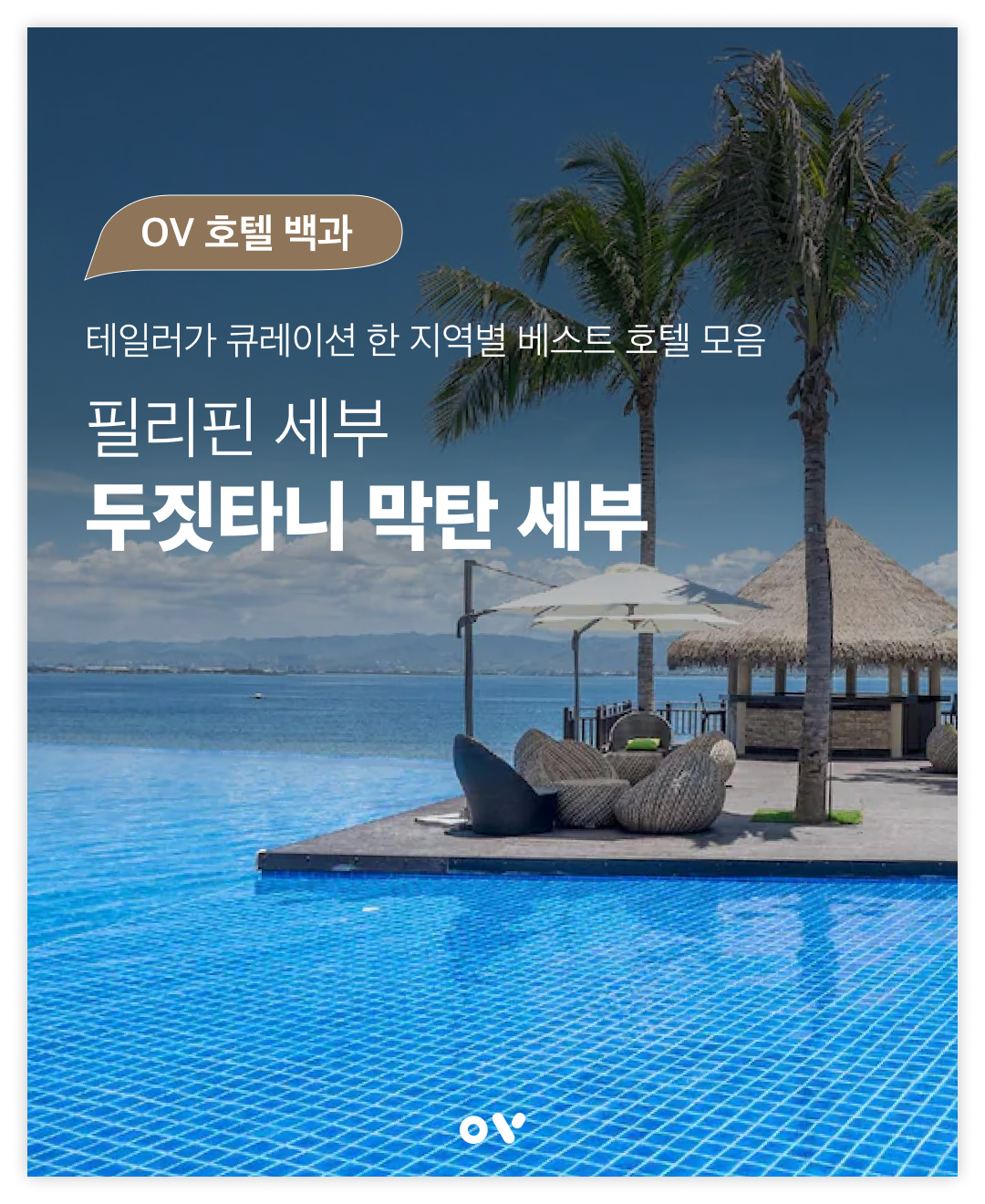 필리핀 세부 숙소 추천 두짓타니 막탄 세부