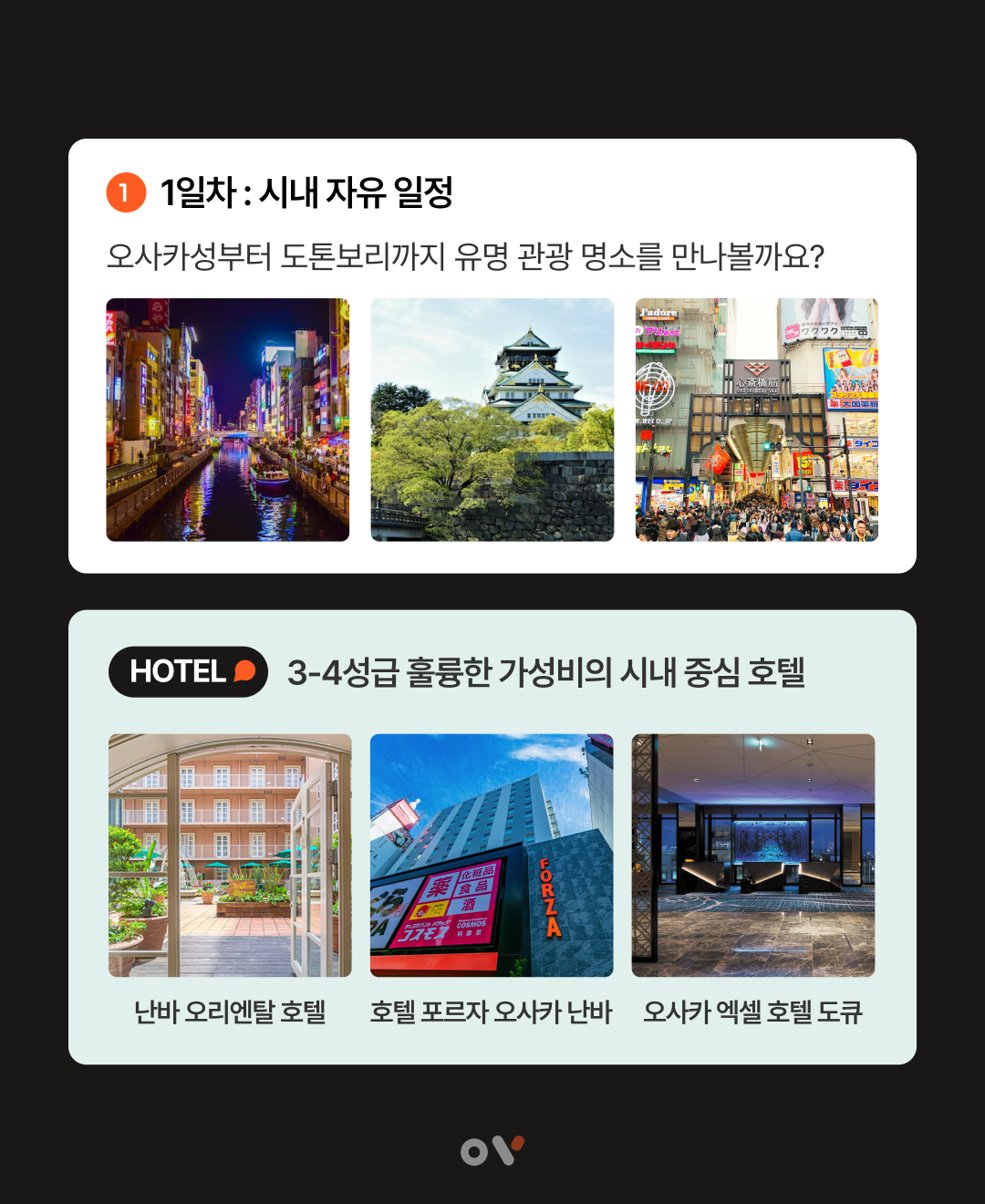 아이와 오사카 3박 4일 여행코스