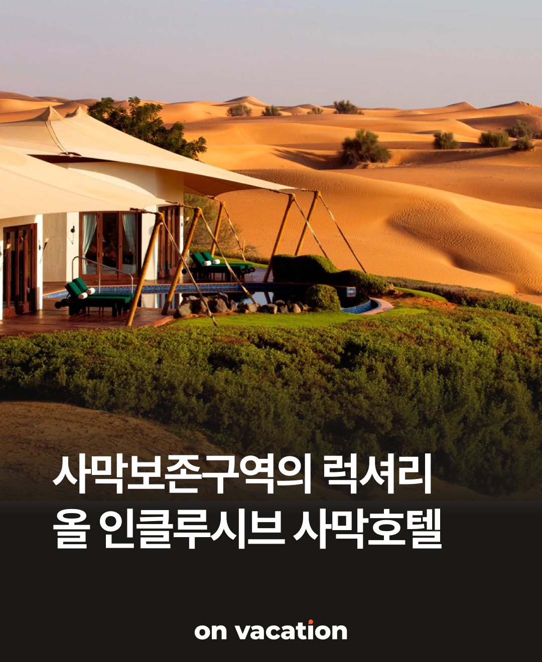 사막보존구역의 럭셔리 올 인클루시브 사막호텔
