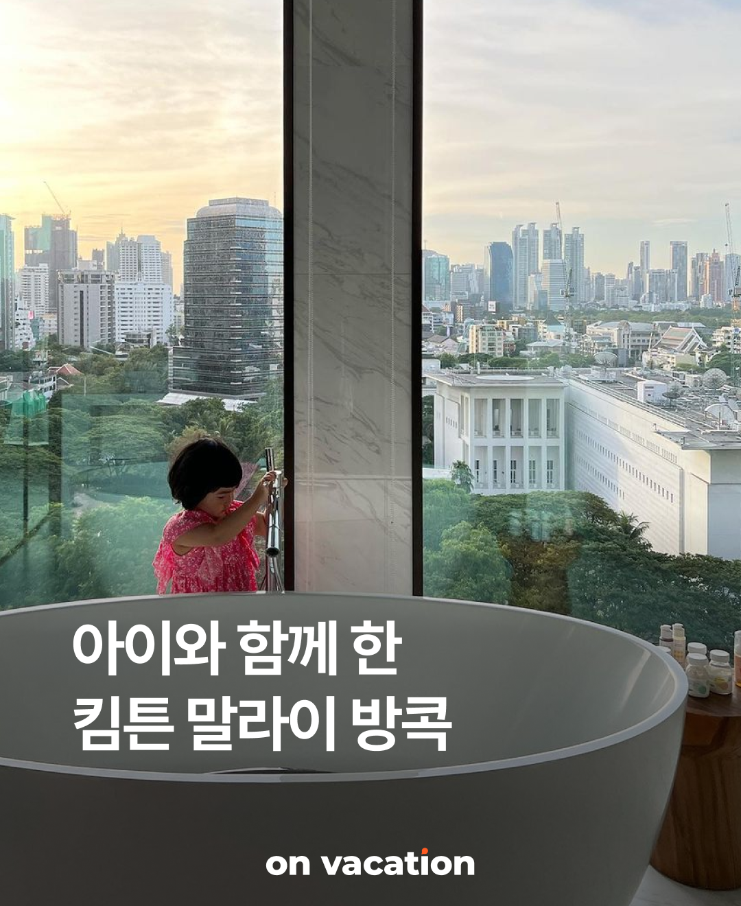 아이와 함께 한 킴튼말라이 방콕