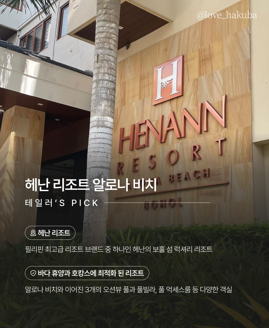 필리핀 보홀 리조트 추천 헤난 리조트 알로나 비치