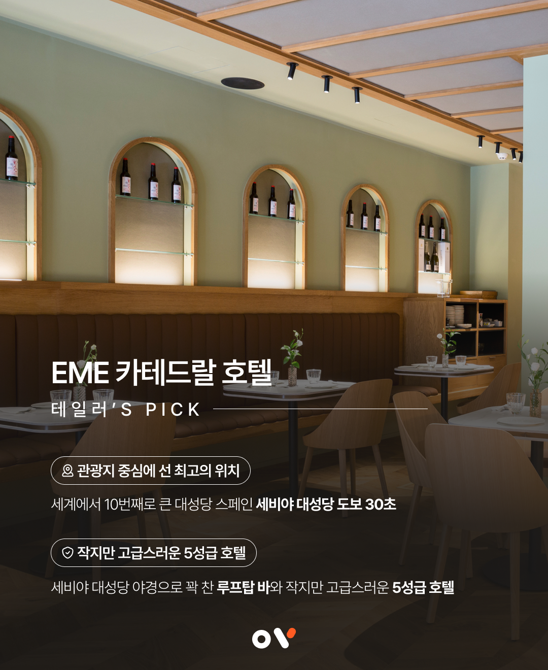 객실에 누워서 보는 세비야 대성당 뷰 호텔은 어디